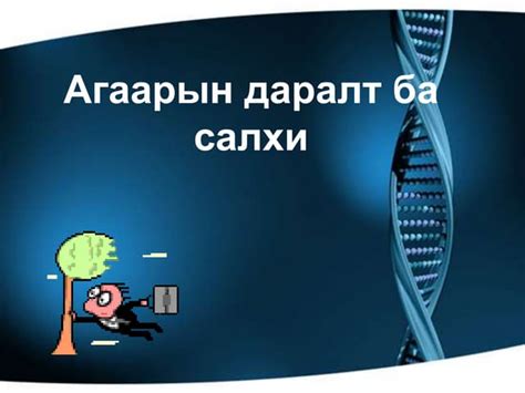 агаарын даралт ба салхи Pptx