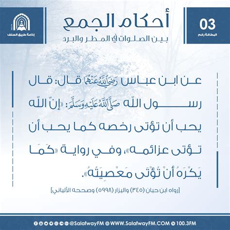 أحكامالجمعبينالصلواتفيالمطروالبرد إذاعة طريق السلف