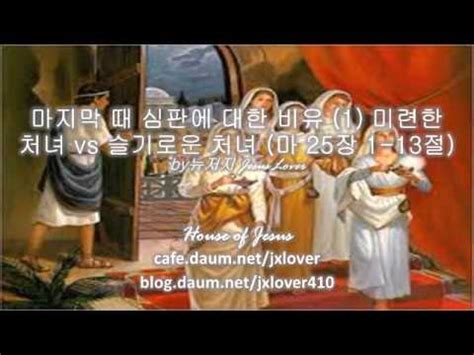 마태복음 마지막 때 심판에 대한 비유 1 미련한 처녀 vs 슬기로운 처녀 YouTube
