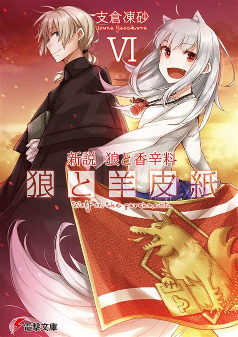 「新説 狼と香辛料 狼と羊皮紙vi」 支倉 凍砂 電撃文庫 Kadokawa
