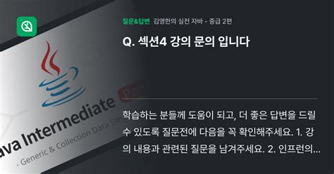 섹션4 강의 문의 입니다 인프런 커뮤니티 질문and답변