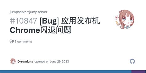 Bug 应用发布机chrome闪退问题 · Issue 10847 · Jumpserverjumpserver · Github