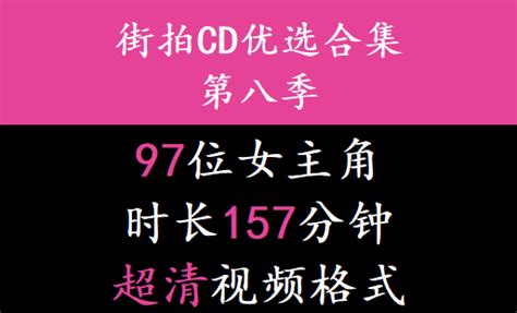 街拍cd优选合集系列第八季 抄底系列