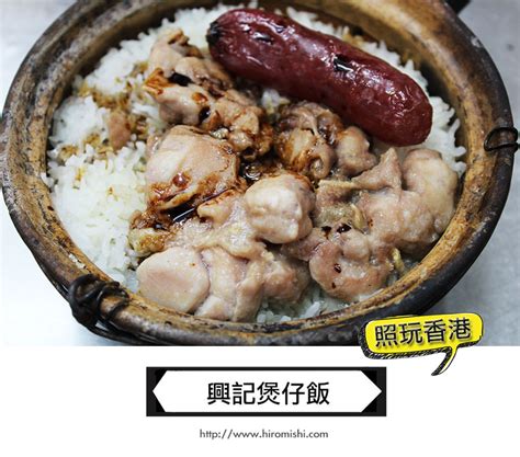 【香港美食】油麻地 廟街興記煲仔飯。好味大碗又便宜！ 貝哥 照玩誌