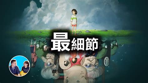【神作】只有五歲抬頭才能看注意到的那些超小細節，神隱少女（千與千尋） 老高與小茉 Mr And Mrs Gao Youtube
