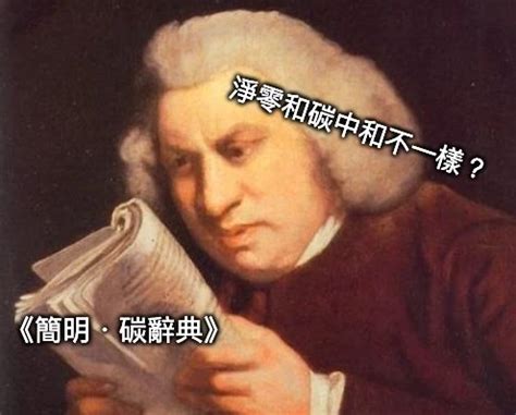 簡明碳詞典淨零與碳中和有何不同