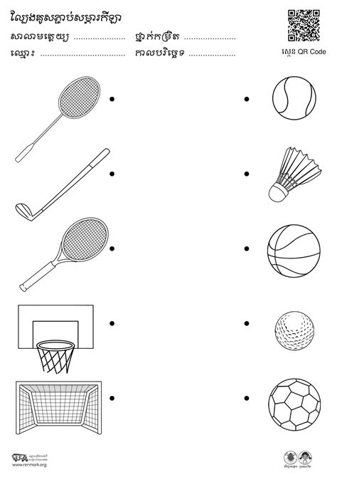 ល្បែងគូសភ្ជាប់សម្ភារកីឡា Rermork Digital Library