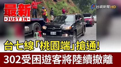 台七線「桃園端」搶通！302受困遊客將陸續撤離【最新快訊】 Youtube