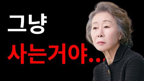 윤여정 나는 나답게 너는 너답게 살면 된다 삶의지혜 명언모음 인생조언 오디오북 좋은말씀 동기부여