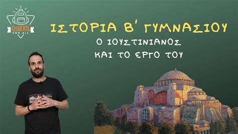 Ο Ιουστινιανός και το έργο του Ιστορία Β΄ Γυμνασίου Α ΙΙ 1 Schoolforall Youtube