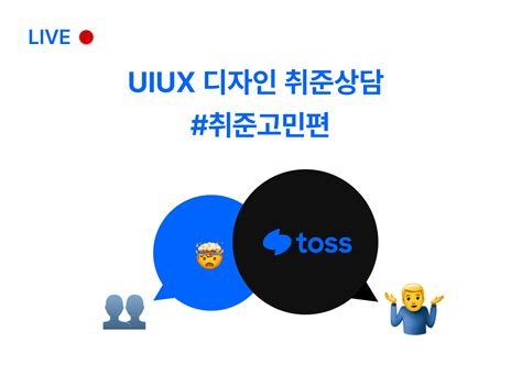토스 프로덕트 디자이너의 Ui Ux 취준 고민 문답 Zero Base 토스 프로덕트 디자이너의 Ui Ux 취준 고민 문답 Zero Base