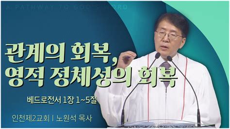 인천제2교회 노원석 목사┃관계의 회복 영적 정체성의 회복 C채널 말씀의창 Youtube