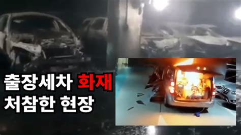 차량 600여 대 태운 출장세차 화재 처참한 현장 Youtube