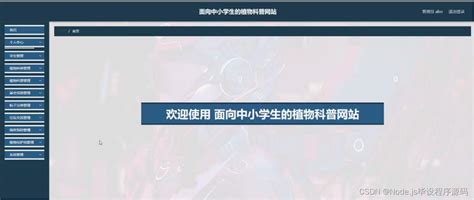 计算机毕业设计node js面向中小学生的植物科普网站 源码 程序 lw 远程调试 毕设科普网站都可以科普什么 csdn博客