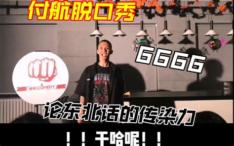 付航脱口秀搞笑现场——外国人都说东北话 临渊羡鱼o O 临渊羡鱼o O 哔哩哔哩视频