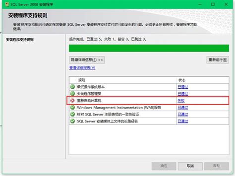 安装sql Server2008时提示重启计算机失败怎么办【access软件网】