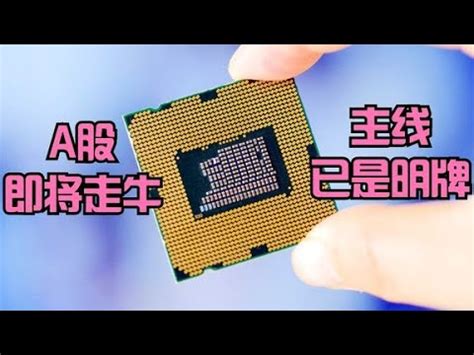 A股走出独立上涨行情主线已是明牌下周行情及热点预判 YouTube