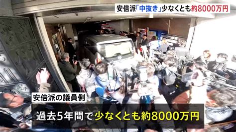 派閥に納めない「中抜き」5年で少なくとも約8000万円か 自民党・安倍派「裏金」事件 Tbs News Dig