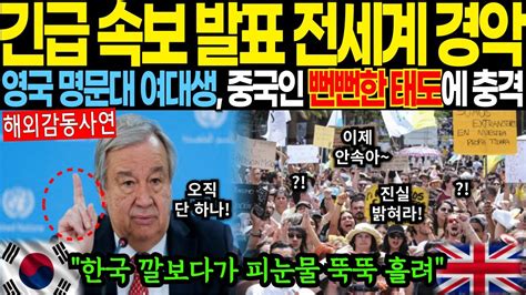 해외감동사연 긴급 속보 발표 전세계 경악 영국 명문대 여대생 중국인 뻔뻔한 태도에 충격 한국 얀보다가 피눈물 뚝뚝 흘려