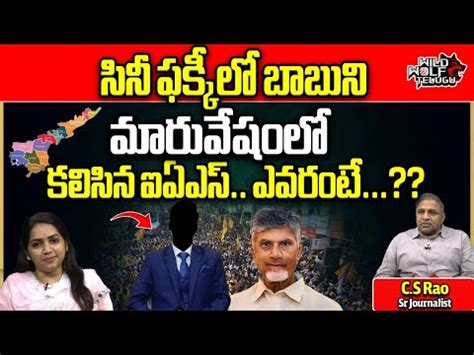 AP IAS Officer Secret Meeting With Chandrababu AP Elections YS Jagan CS Rao Wild Wolf