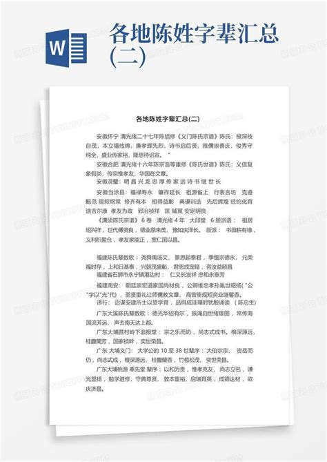 各地陈姓字辈汇总二word模板下载编号lobkpomr熊猫办公