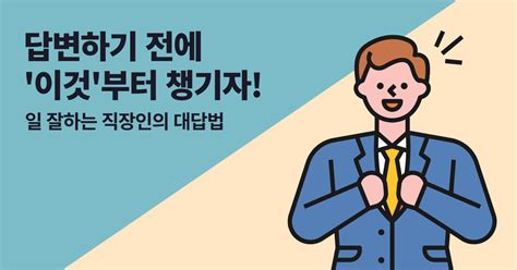직장인의 생각법