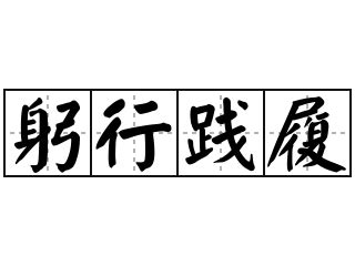 躬行践履 躬行践履怎么念 躬行践履的解释 躬行践履造句