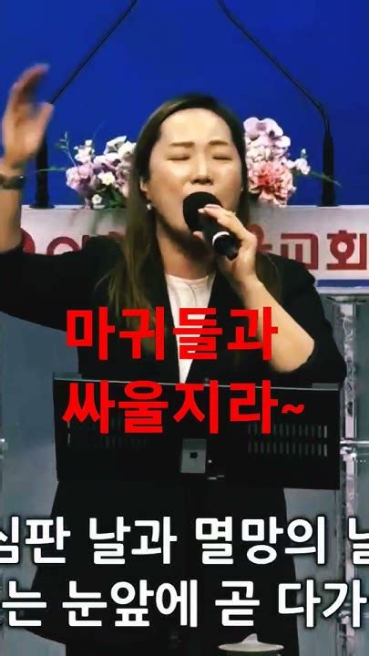 마귀들과 싸울지라~ Shorts Youtube
