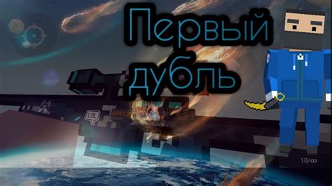 Игра с первого дубля - YouTube