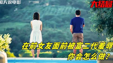 男人在前女友面前，被富二代羞辱【結局】 电影 电影解说 影视 影视解说 剧情 Youtube