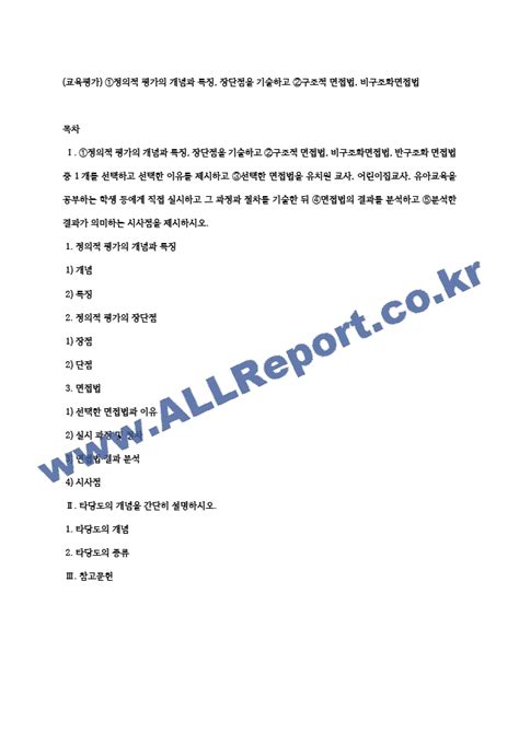 교육평가 정의적 평가의 개념과 특징 장단점을 기술하고 구조적 면접법 비구조화면접법기술연구자기소개