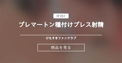 【mmd】 ブレマートン種付けプレス射精 けもすきファンクラブ けもすきの商品｜ファンティア Fantia
