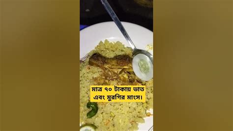মাত্র ৭০ টাকায় ভাত এবং মুরগির মাংস। সুগন্ধা পয়েন্ট কক্সবাজার । Youtube