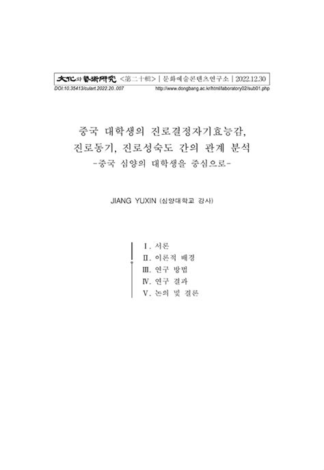 중국 대학생의 진로결정자기효능감 진로동기 진로성숙도 간의 관계 분석 중국 심양의 대학생을 중심으로 Koreascholar