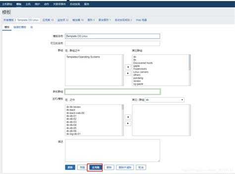 Zabbix给主机群组更换模板zabbix如何保留历史数据进行替换模板 Csdn博客