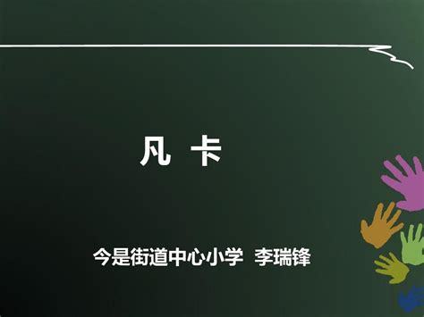 凡卡说课课件 word文档在线阅读与下载 无忧文档
