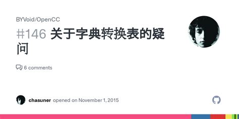 关于字典转换表的疑问 Issue 146 BYVoid OpenCC GitHub