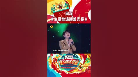 【🏮春晚回顾】周深 《生活总该迎着光亮》太有感染力了！献给每一位努力生活的人！1月15日《2023湖南卫视春节联欢晚会 》准时赴约