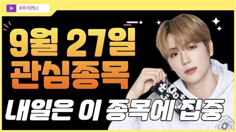 9월 27일 수 관심종목 추천 포스코 그룹 신규상장주 Ai 관련주 포스코dx 우듬지팜 모아데이타 등당일 추천주 토마토시스템 상승 Youtube