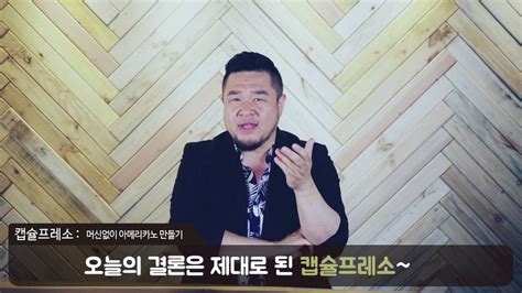 캡슐커피로 커피머신없이 아메리카노 만들기 Youtube