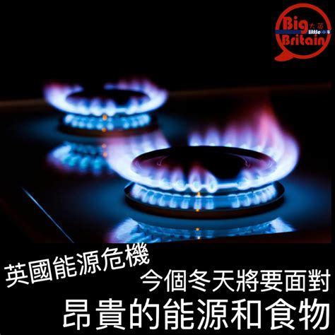 英國能源危機，這冬天將要面對昂貴的能源和食物