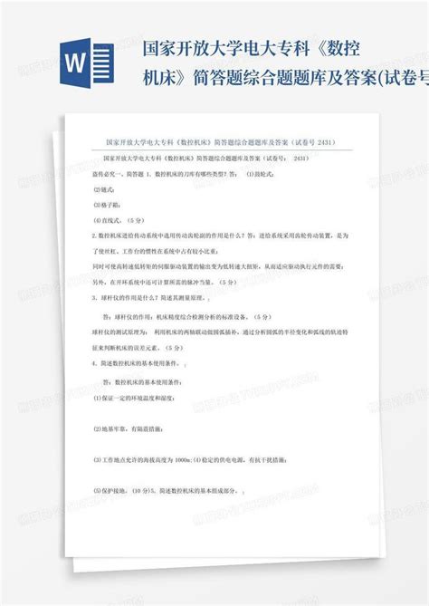 国家开放大学电大专科数控机床简答题综合题题库及答案 试卷号 Word模板下载 编号lrpmzndy 熊猫办公