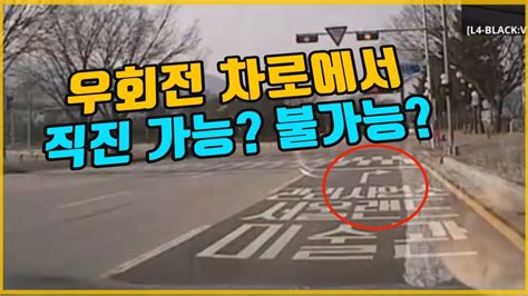 4676회 바닥에 우회전 표시 그려진 곳에서 직진해도 된다 안 된다 Youtube