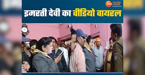 Video Of Former Minister And Bjp Leader Imarti Devi Threatening The Police Goes Viral पुलिस को