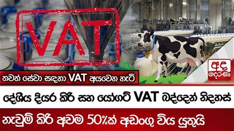 දේශීය දියර කිරි සහ යෝගට් Vat බද්දෙන් නිදහස් නැවුම් කිරි අවම 50 ක් අඩංගු විය යුතුයි Youtube