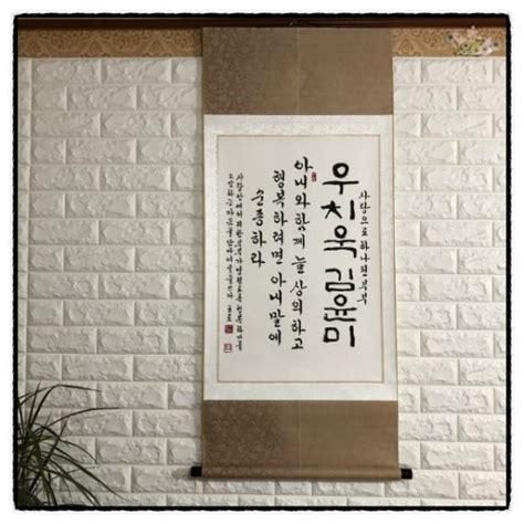 부부에게 좋은글 붓글씨 족자 아버지께서 주시는 선물 아내 말에 순종하라 결혼한 자녀에게 주시는 부모님의 의미있는 선물