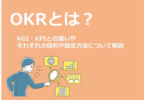 Okrとは？kgi・kpiとの違いやそれぞれの目的や設定方法について解説 デジマケの教科書