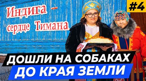 Дошли до Индиги на собачьих упряжках Как живут на краю земли