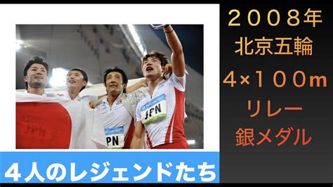 【陸上】男子4×100mリレー 銀メダル！！！2008年北京オリンピック Youtube