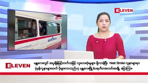 ဧပြီ ၂၉ ရက်နေ့ ညပိုင်းသတင်းအစီအစဉ် ည ၈ နာရီတိုက်ရိုက်ထုတ်လွှင့်မှု